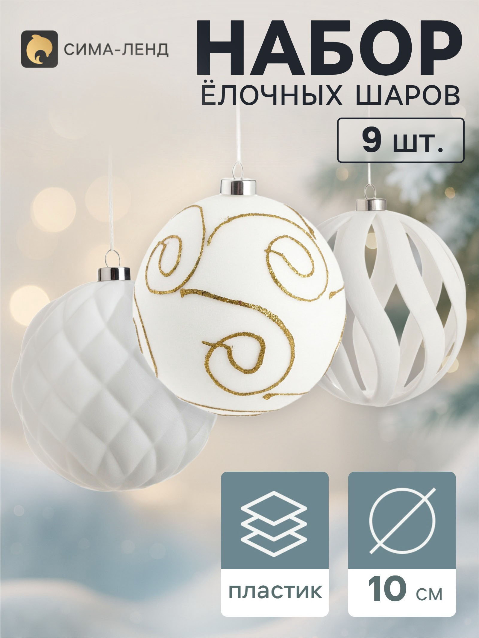 Ёлочные шары набор 9 шт. "Бархатный зной" резные полосы узоры, d=10 см, белые