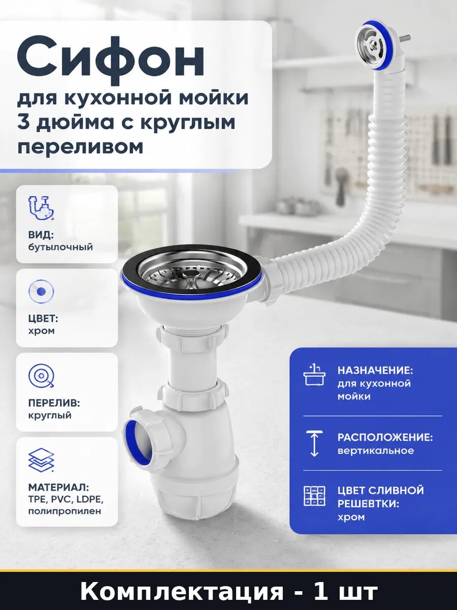 Сифон для кухонной мойки 3 дюйма с круглым переливом
