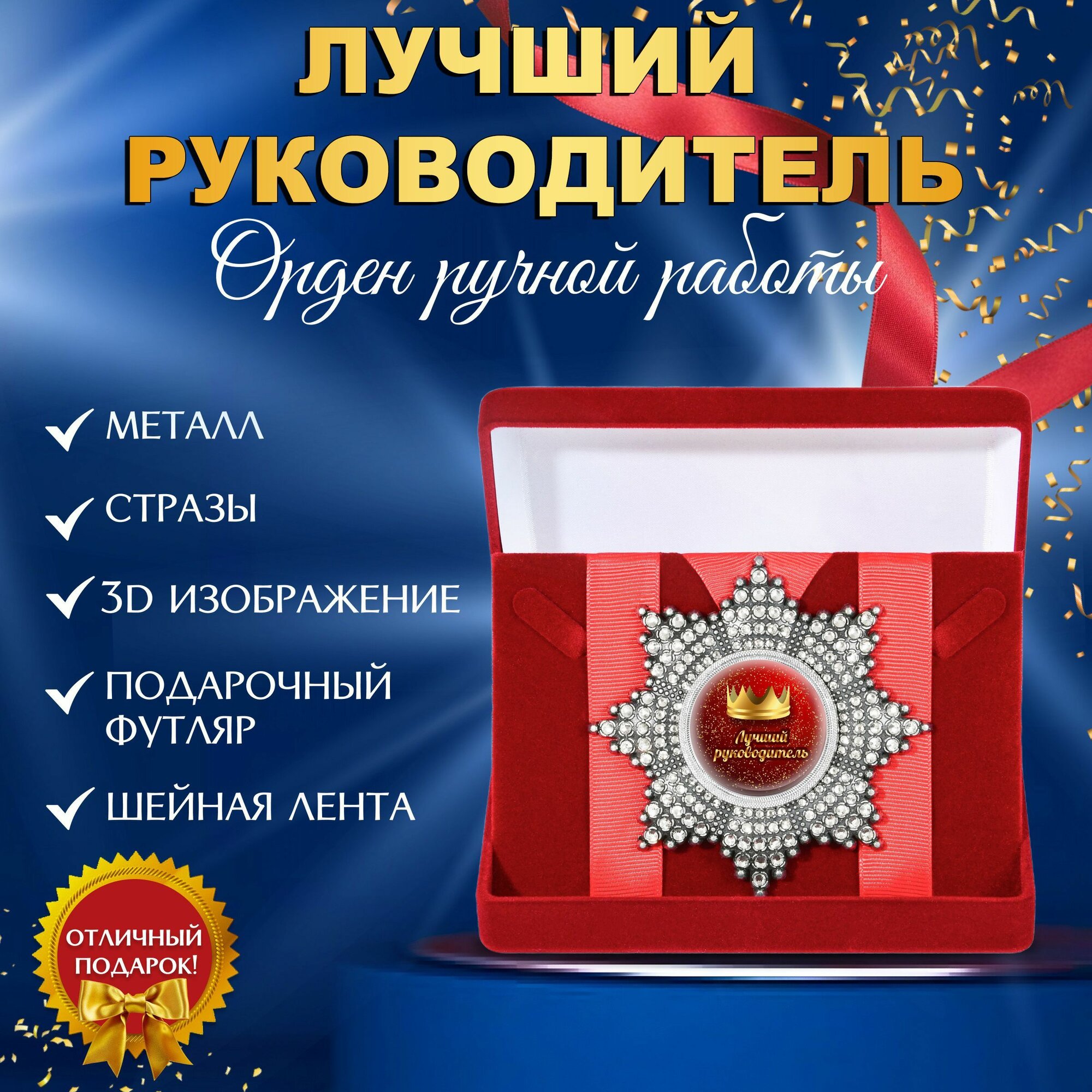 Орден со стразами Лучший руководитель в подарочном футляре