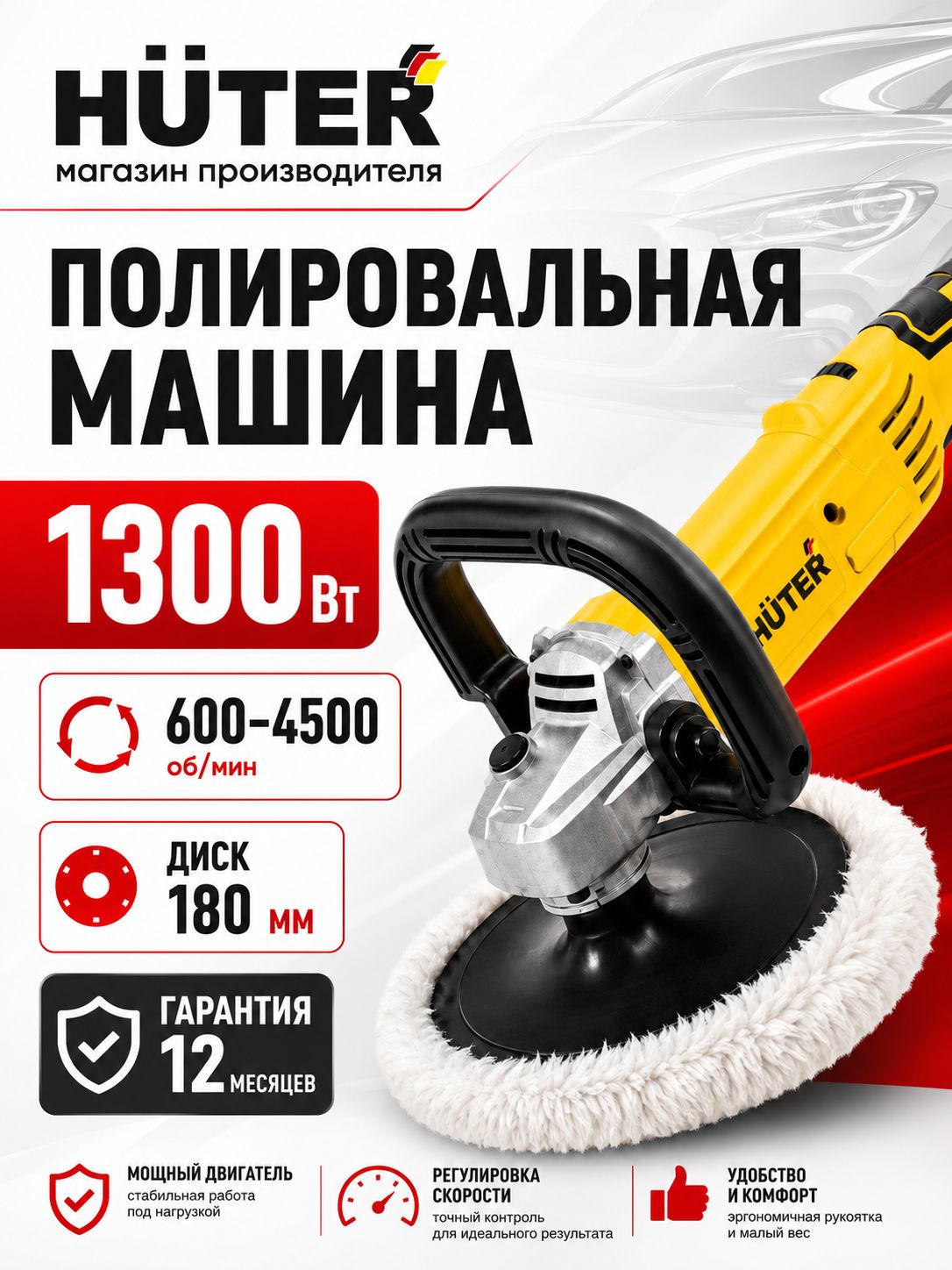 Полировальная машина (1300 Вт, диск 180 мм, регулировка скорости, для авто) Huter УШМ-H18/13P