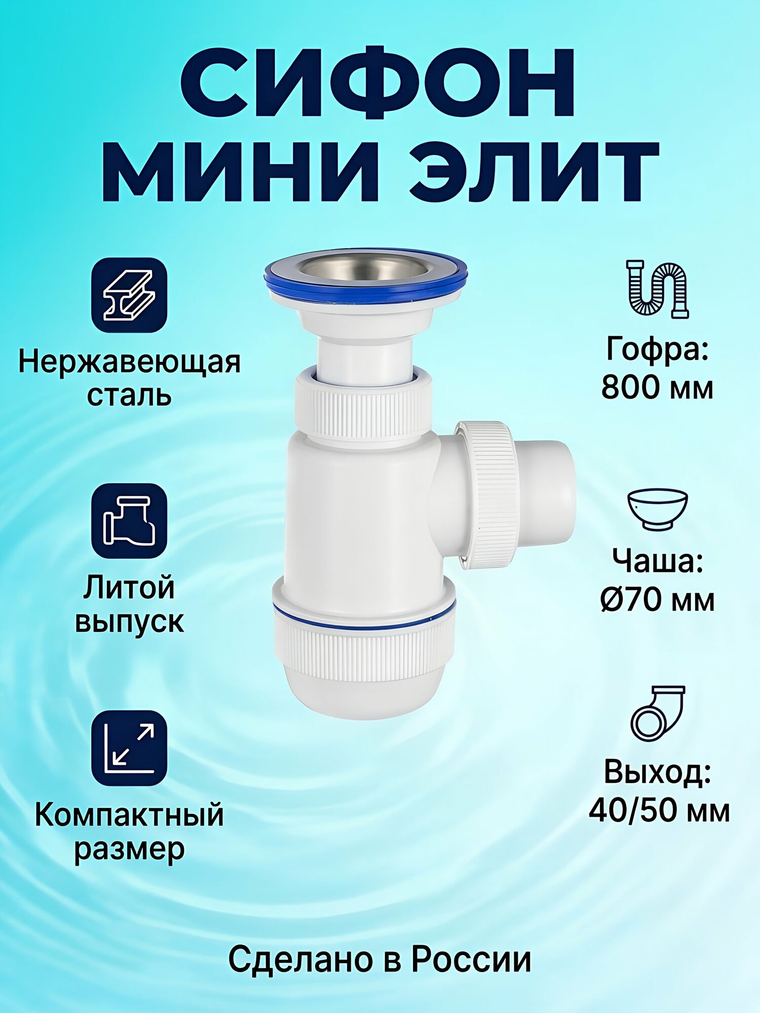 Сифон VIRPlast Мини Элит 800 мм 1" 1/2х40 с литым выпуском чаша нержавеющая сталь 30980676