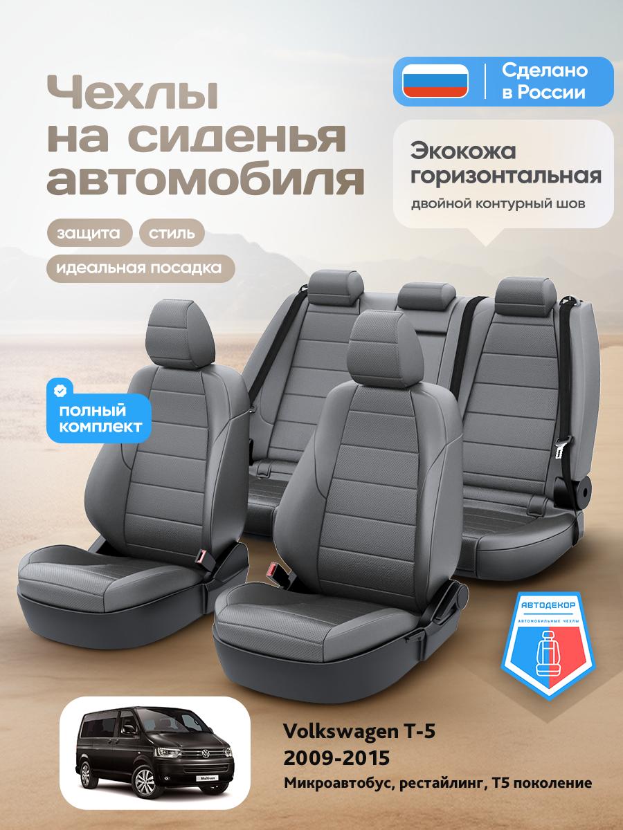 Чехлы Фольксваген Transporter T5 (Volkswagen Transporter T5) 2009-2015 T5 рестайлинг микроавтобус Экокожа Серый AD2079-CV1607 АвтоДекор