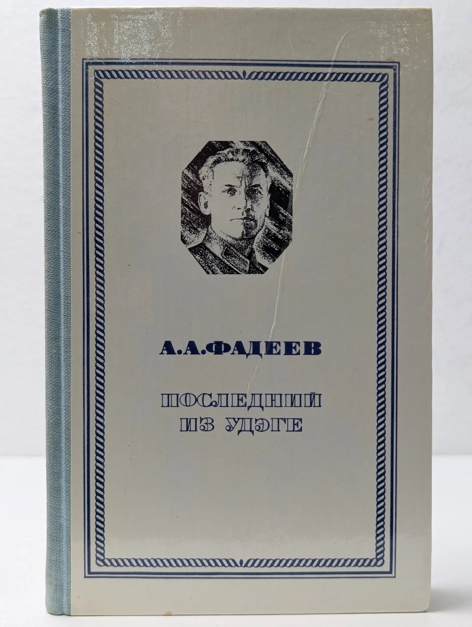 Последний из Удэге Фадеев Александр Александрович 1982