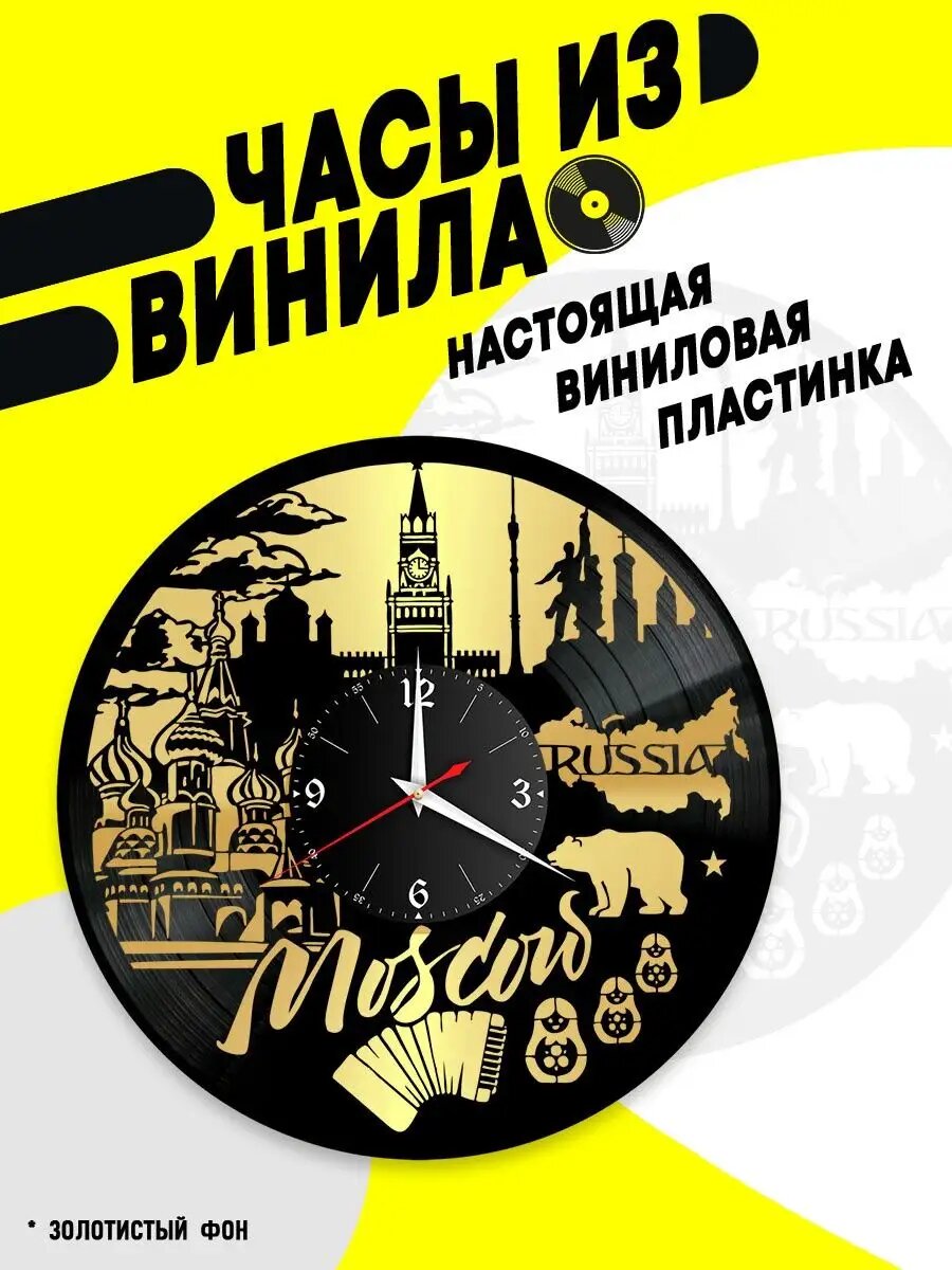 Часы из винила / город Москва / Moscow