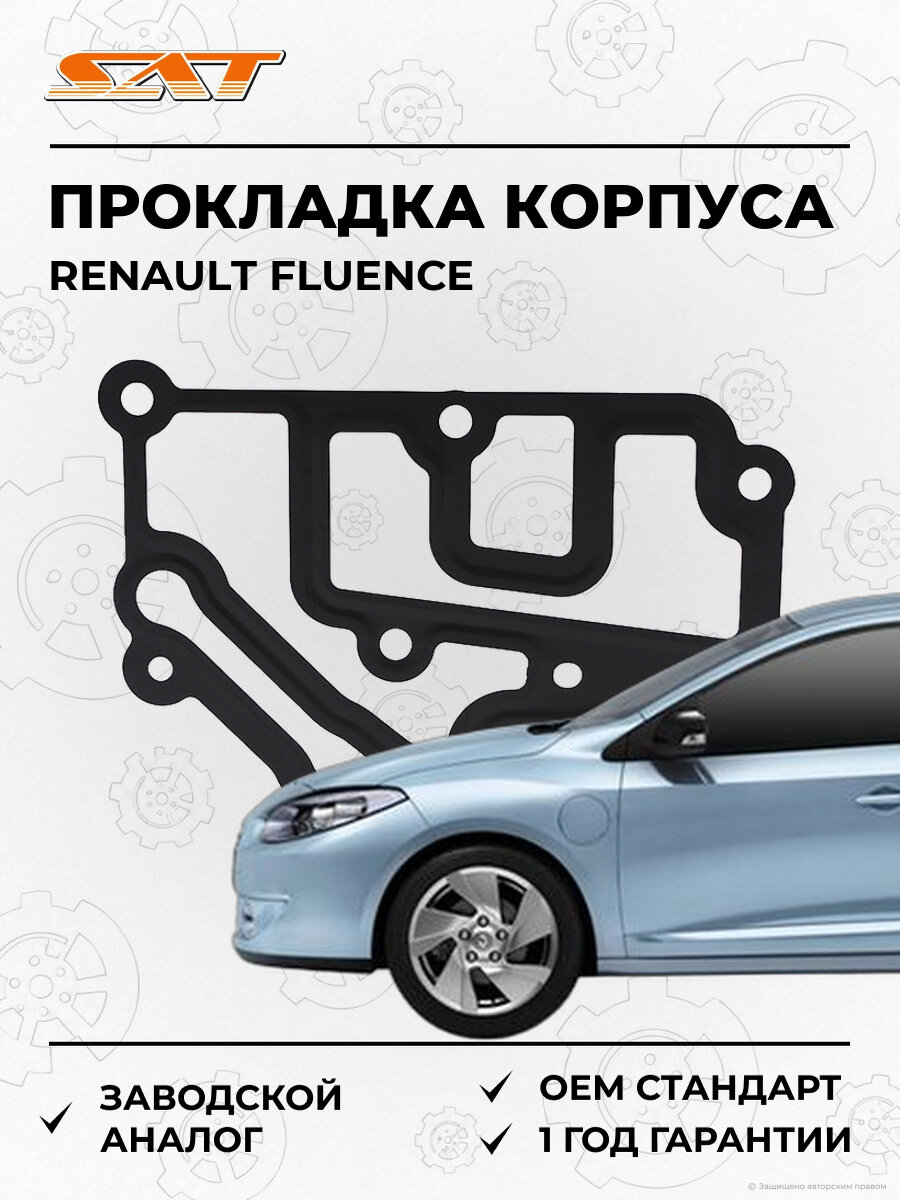 Прокладка корпуса термостата SAT ST1610001 Renault fluence logan Рено Флуенс Логан