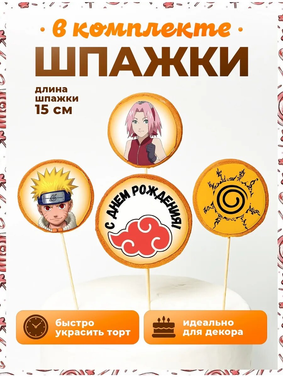 Пряники на торт. Наруто — фото 1