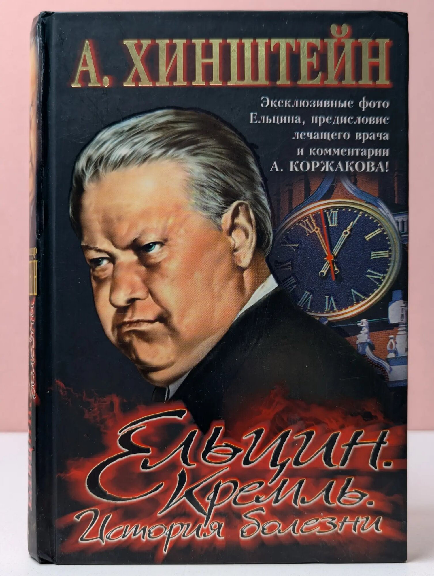 Ельцин. Кремль. История болезни Хинштейн Александр Евсеевич 2006