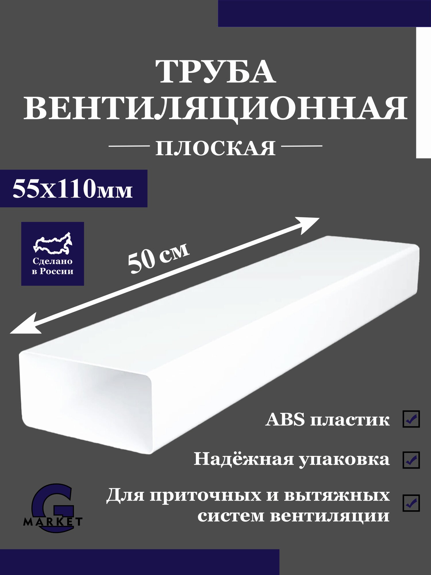 Воздуховод плоский / Труба вентиляционная прямоугольная 55х110 мм, длина 0,5 м, пластик белый, аксессуар или запасная ча