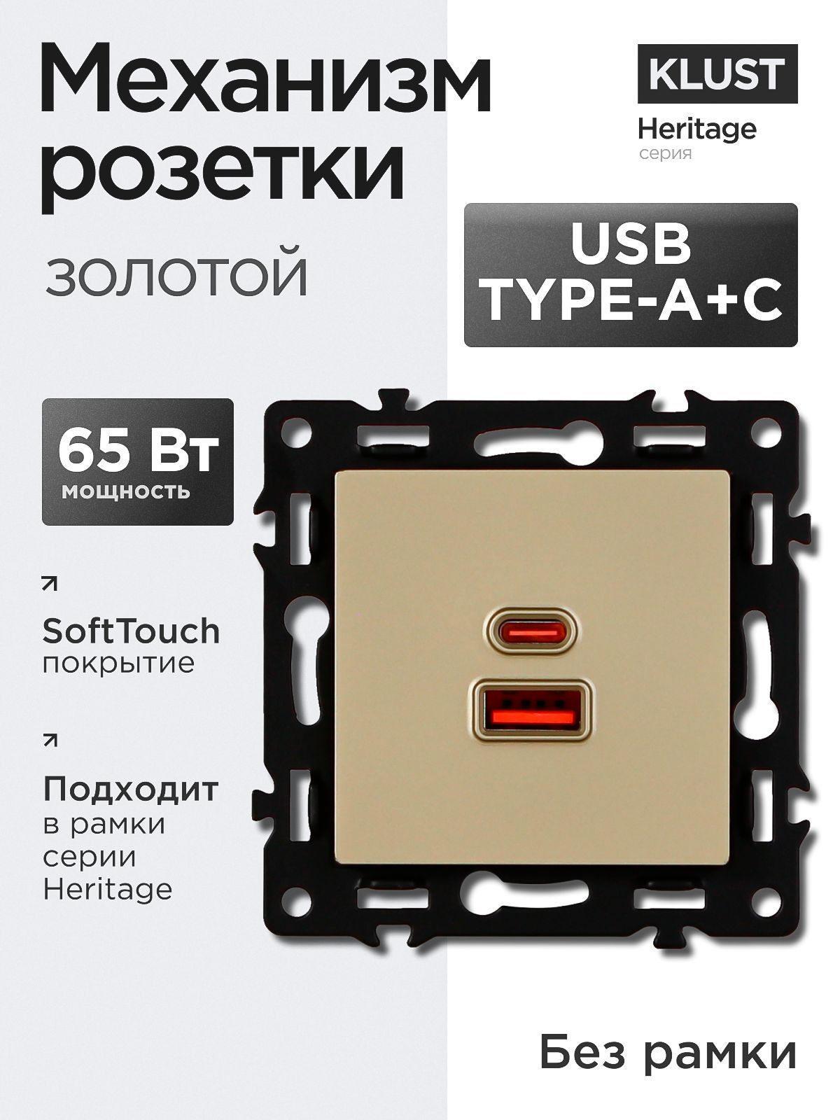 Розетка KLUST Heritage USB Type-A+C 65Вт, без рамки, золотого цвета