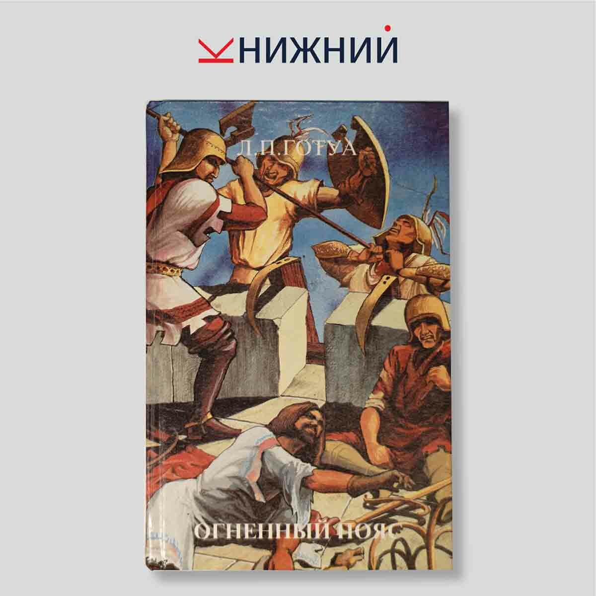 Готгуа Л.П. "Огненный пояс"