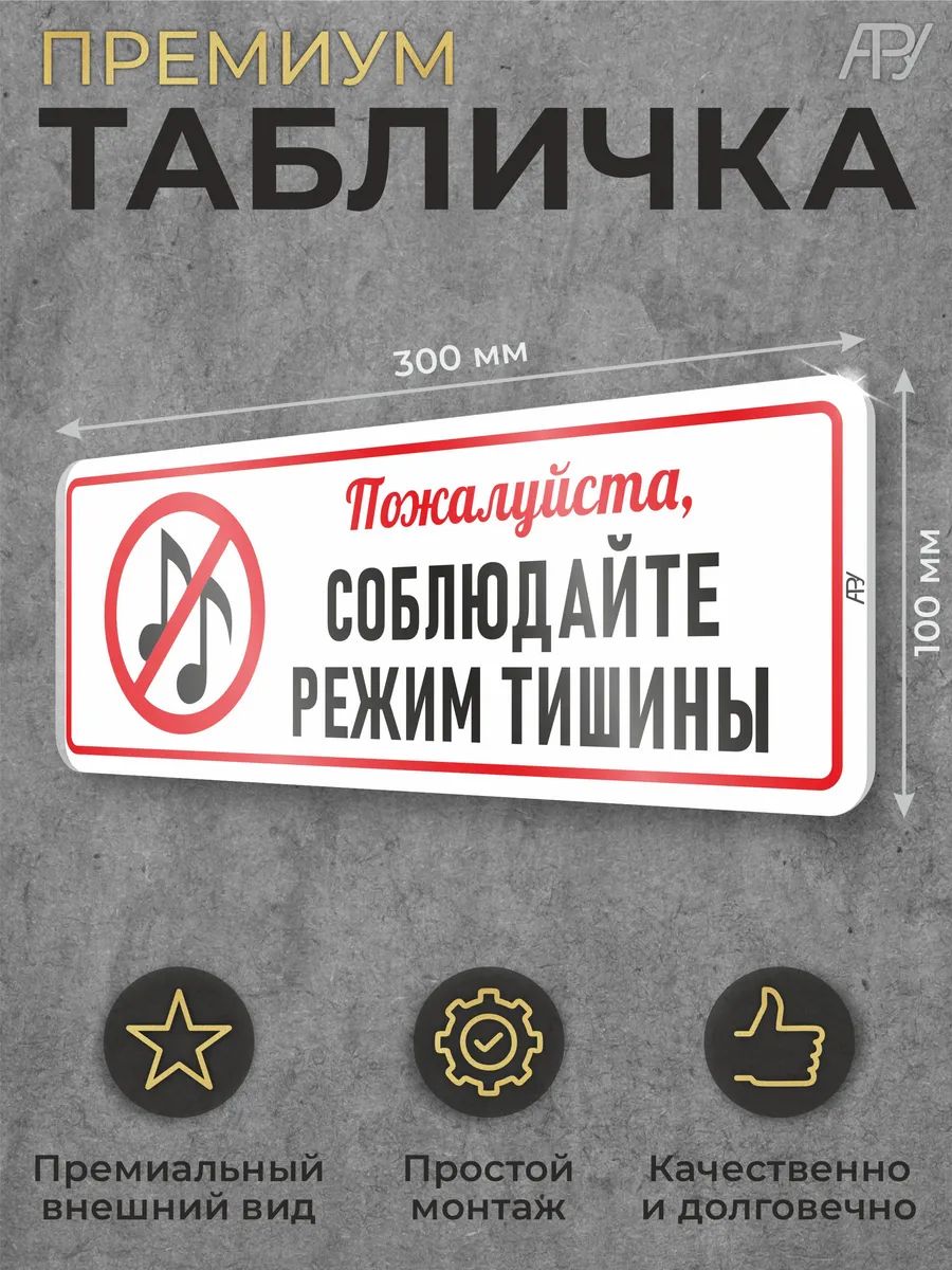 Табличка в подъезд Соблюдайте режим тишины