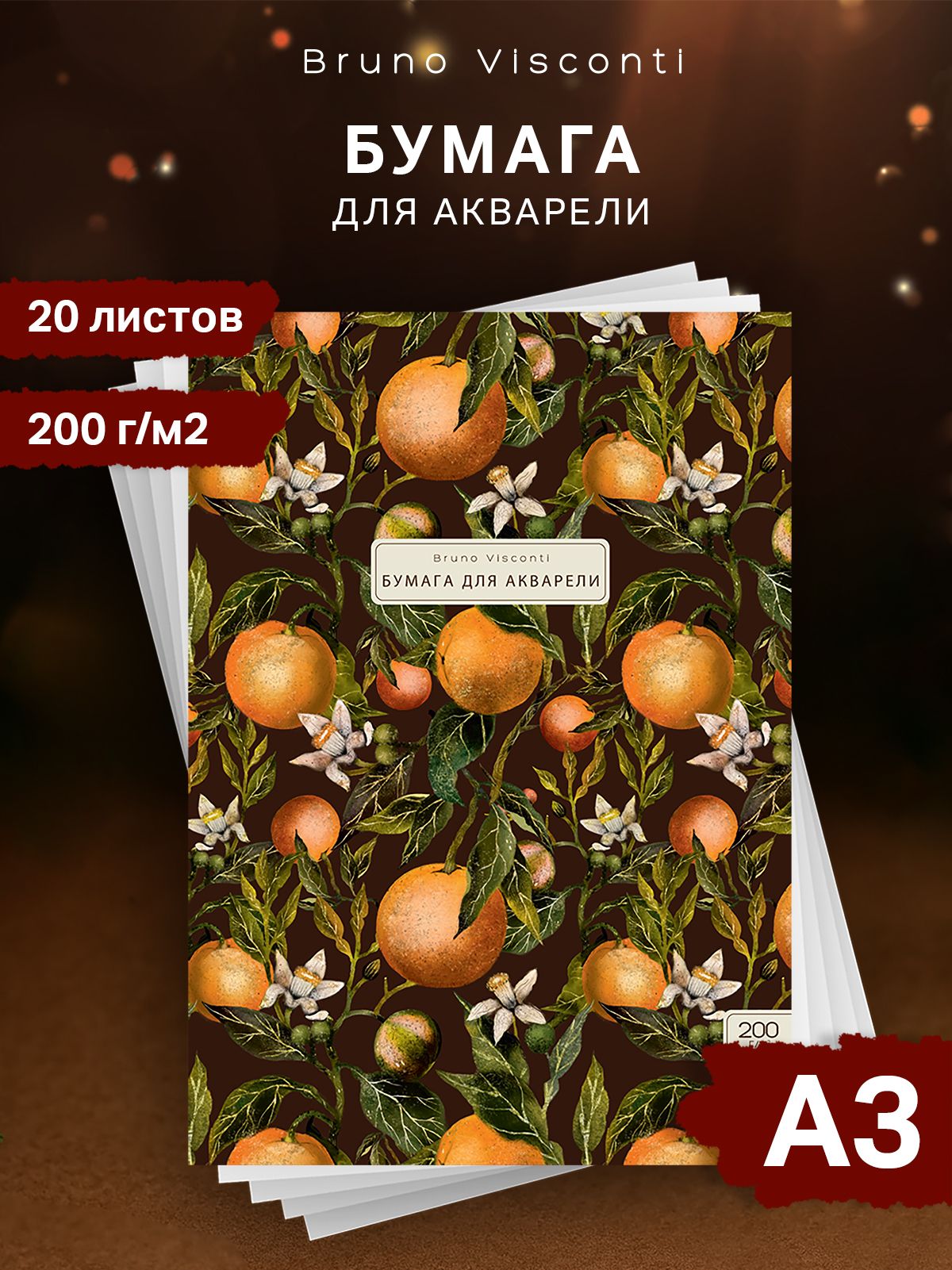 Бумага для акварели А3 Bruno Visconti " Flora. Paradise. Oranges " набор 20 листов 200 г/м2 / акварельная бумага для рисования А3 / белый картон для школы