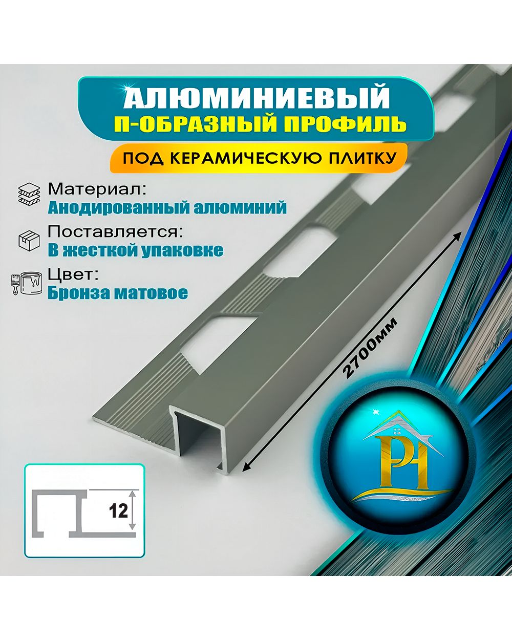 Алюминиевый П профиль под керамическую плитку ПО-П12х12 - Бронза матовое - 2700мм