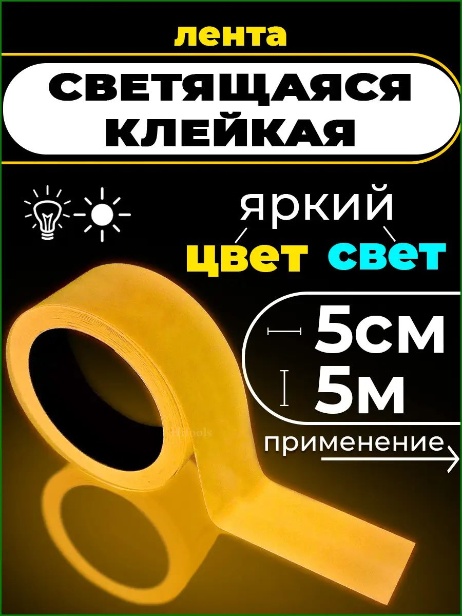 Светящаяся лента самоклеющаяся в темноте Желтая 5см х 5м / Светоотражающая лента Желтая 5см х 5м