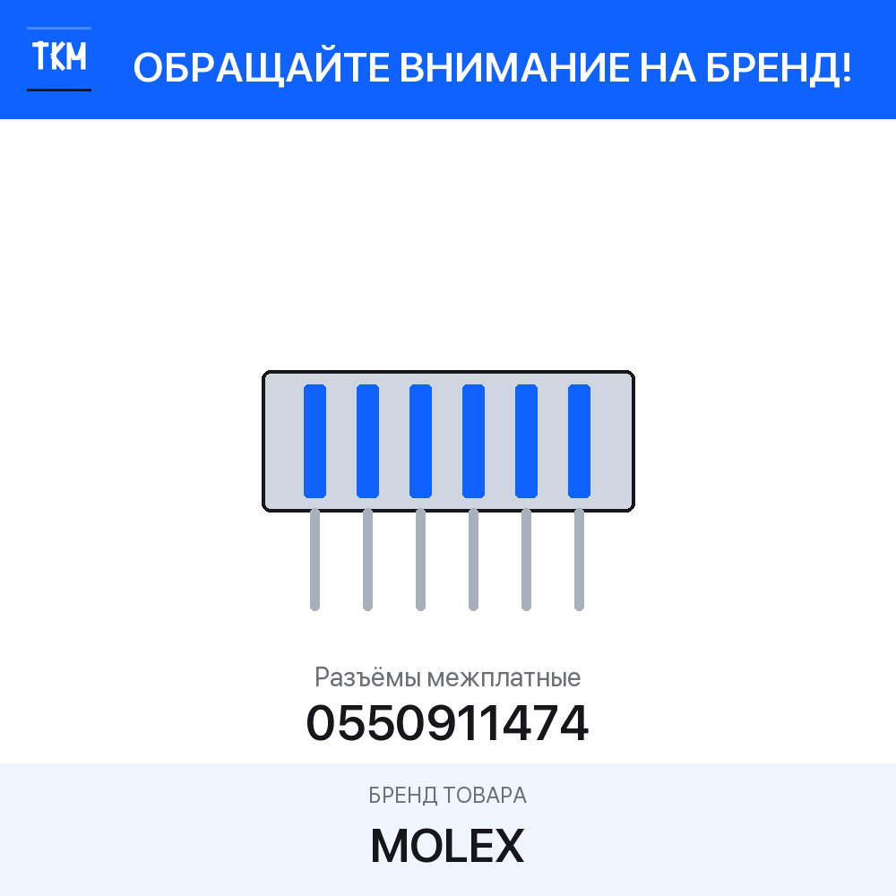 Разъёмы межплатные 0550911474 MOLEX