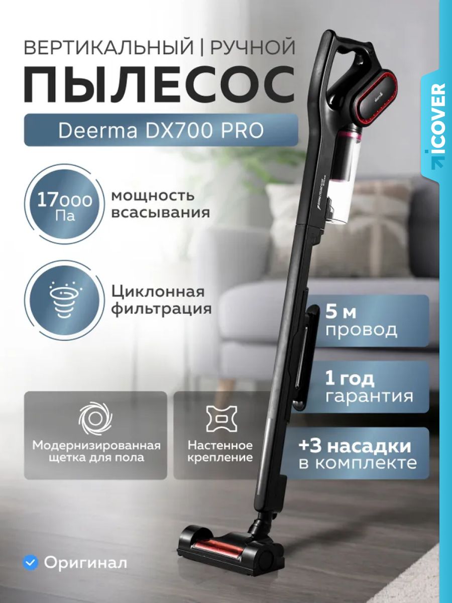 Пылесос вертикальный проводной для дома Deerma DX700 PRO с контейнером для сухой уборки дома и мебели, 3 насадки в комплекте, черный, мощный