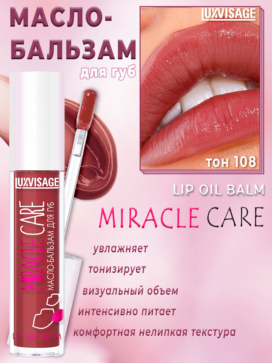 Масло-бальзам для губ Luxvisage miracle care тон 108 Deep wine 3,4г
