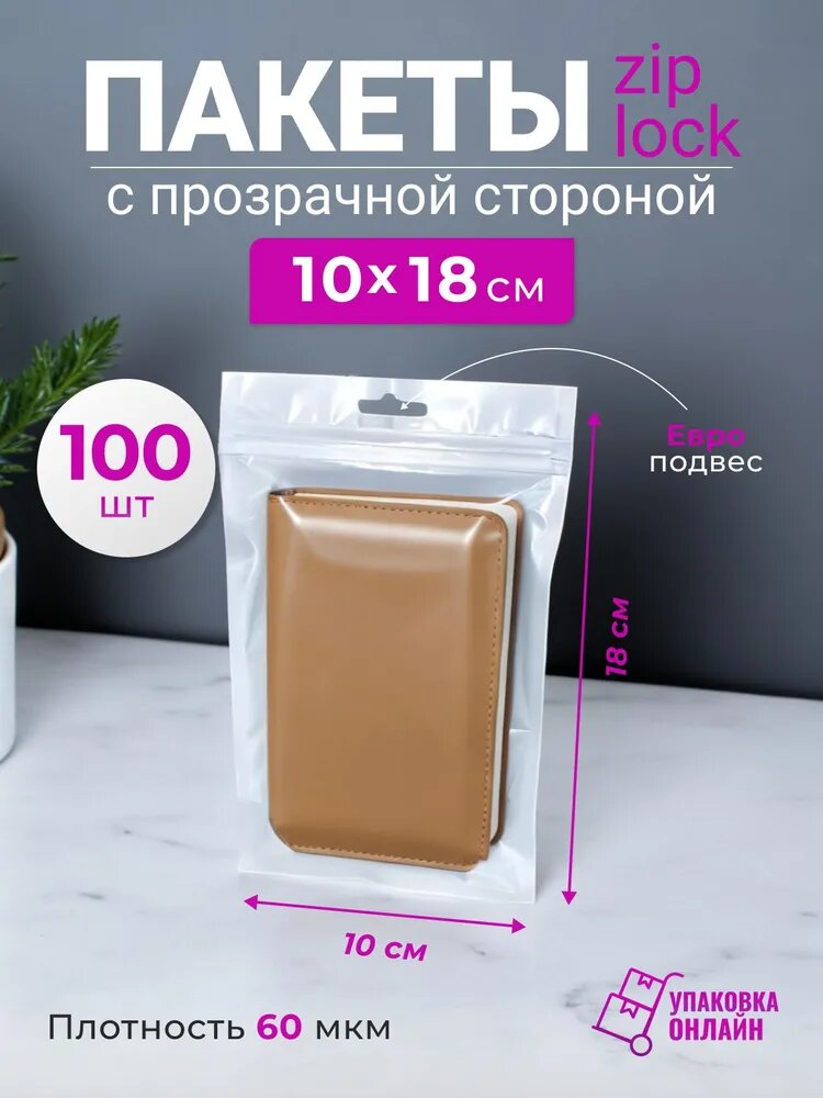 Пакет зиплок 10*18 см с прозрачной стороной, европодвес (60 мкм) - 100 шт.