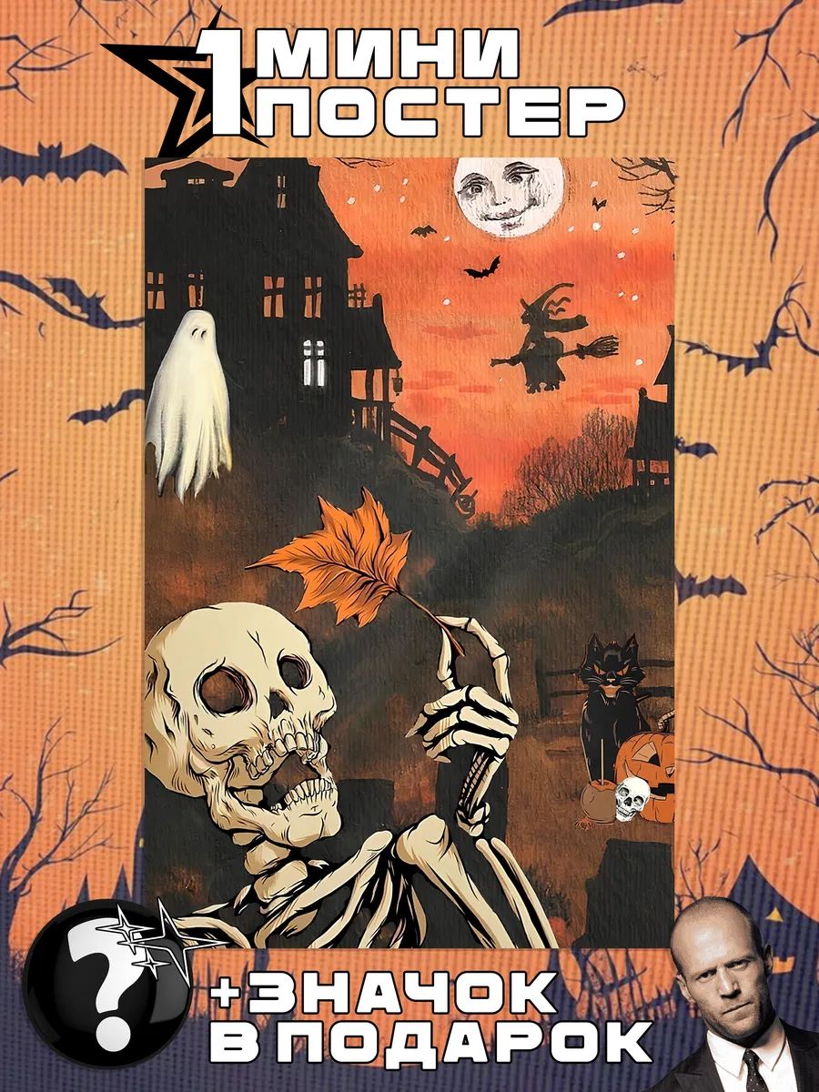 Мини постеры Halloween