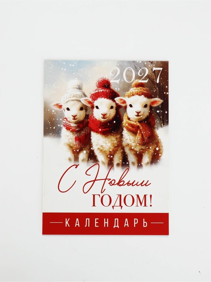 Календарь отрывной на магните "С Новым годом" ретро 9,5 х 13 см 11037157