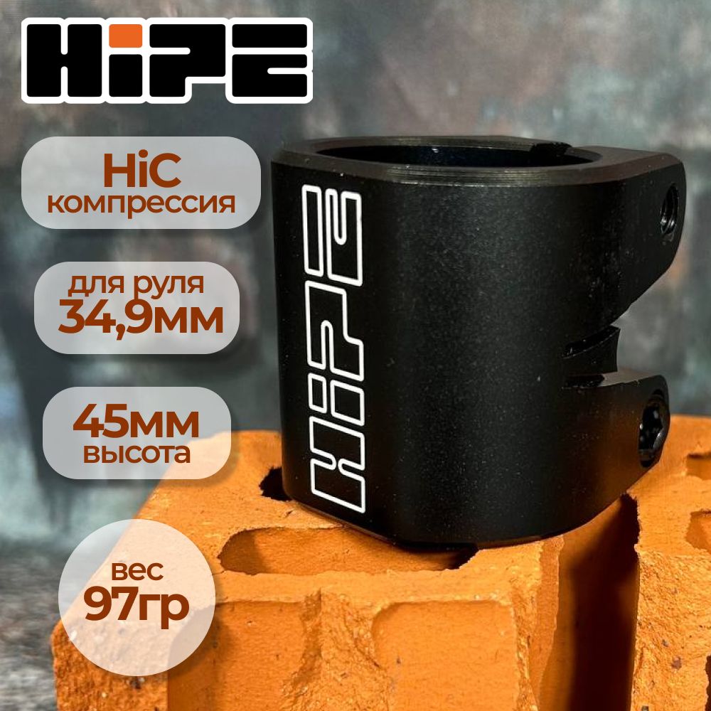 Хомут HIPE S20 для трюкового самоката, компрессия HIC, d 34,9 мм, черный