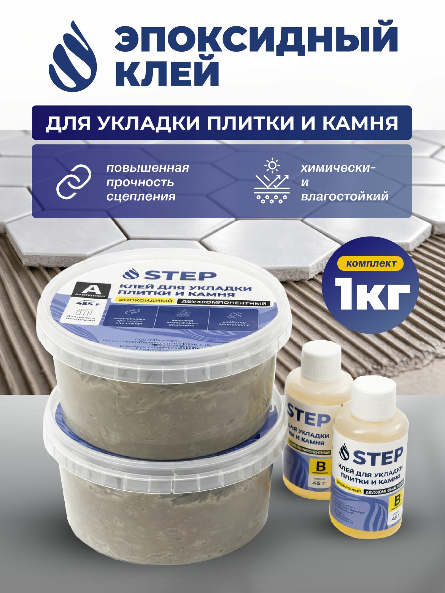 Эпоксидный клей STEP для укладки плитки и камня, 1кг