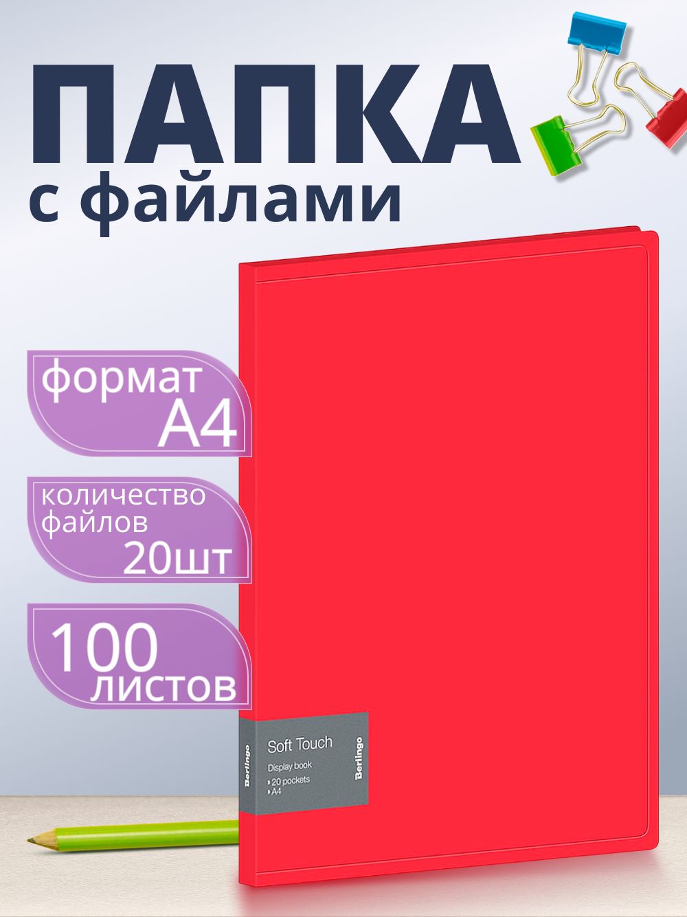 Папка с файлами Berlingo "Soft Touch" А4, 17мм, 700мкм, красная, с внутренним карманом