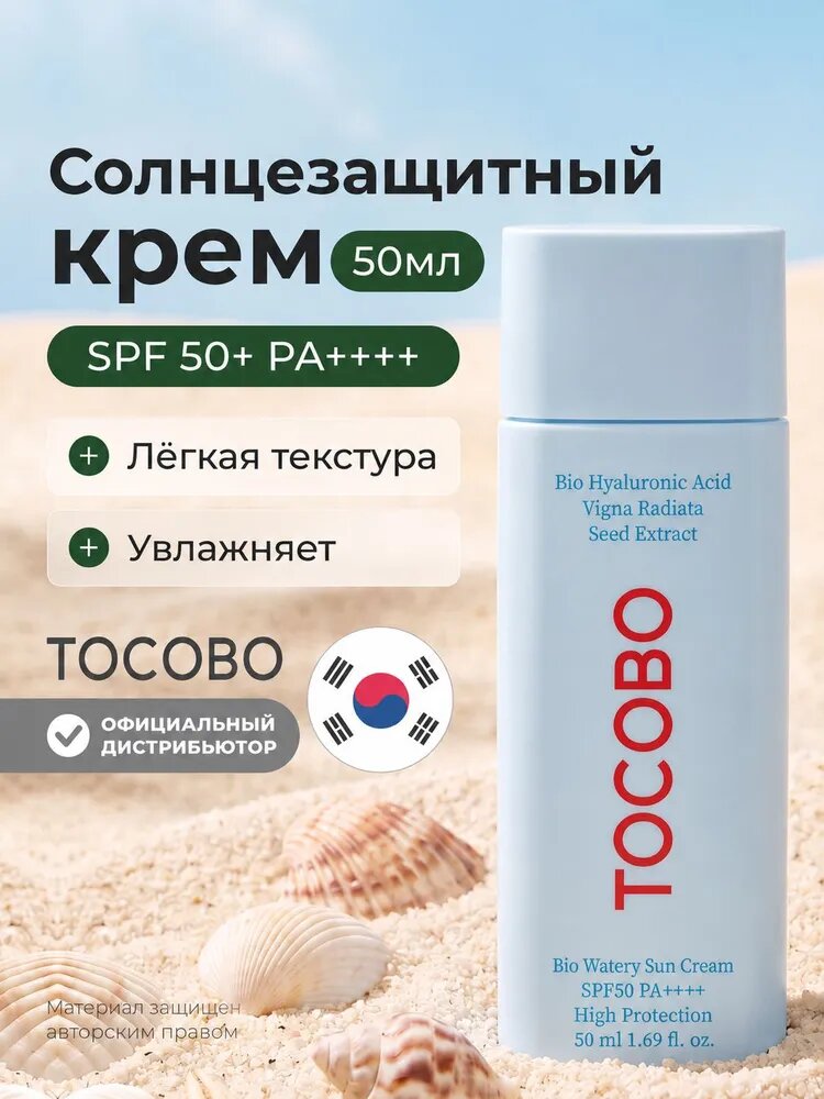 TOCOBO Солнцезащитный крем для лица и тела Bio Watery Sun Cream SPF50+,