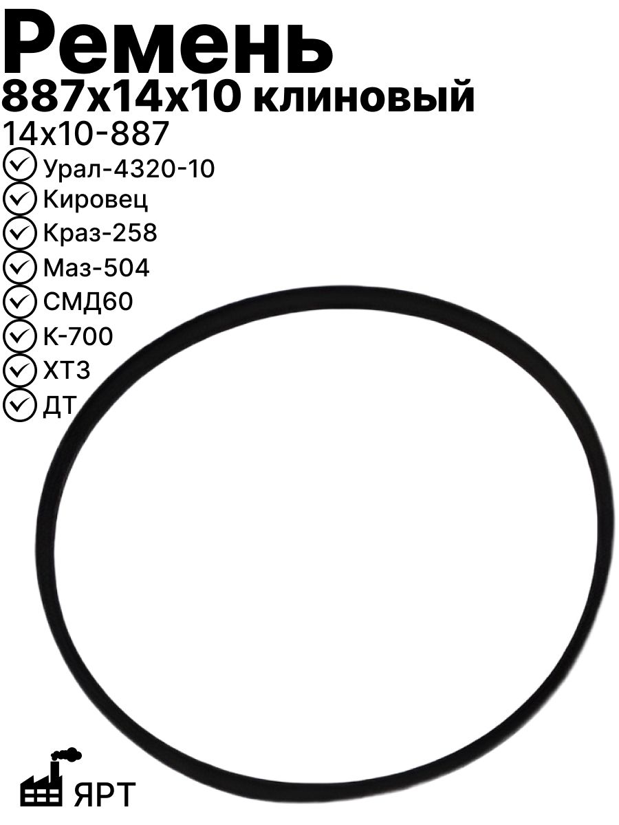 Ремень 887х14х10 клиновый на Маз-504, Краз-258, Урал-4320-10, К-700, ХТЗ, Кировец , ДТ, СМД60 (14х10-887 )