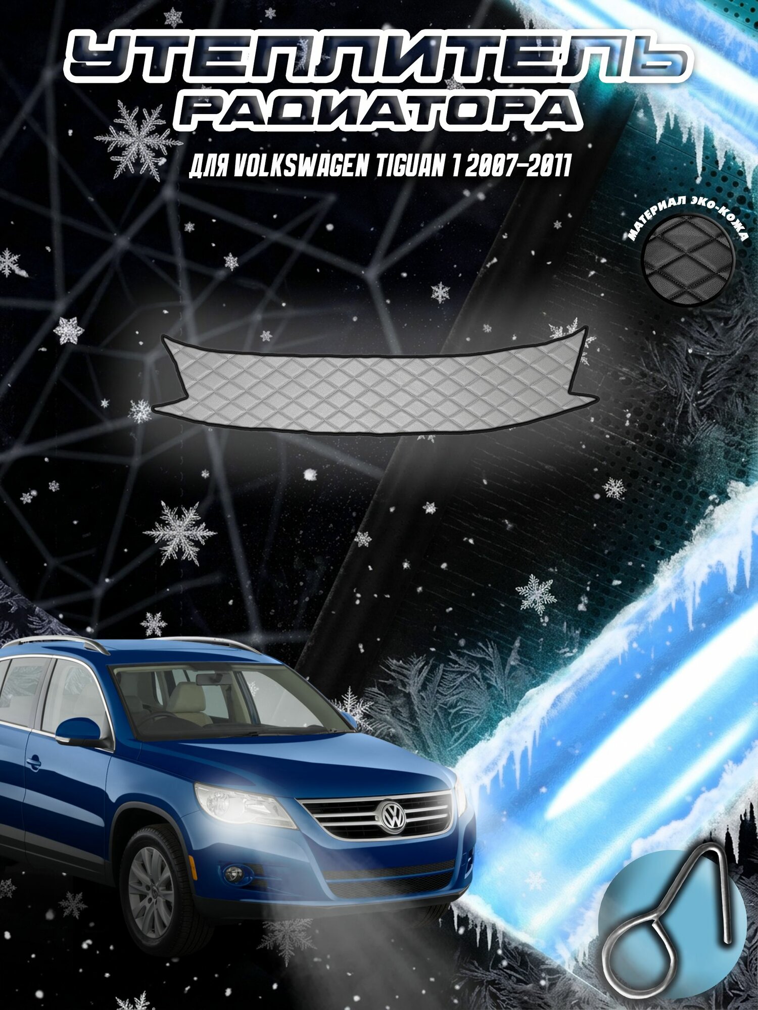 Утеплитель радиатора для Фольцваген Тигуан / Volkswagen Tiguan 1 Дорест 2007-2011 Серый с Серой строчкой
