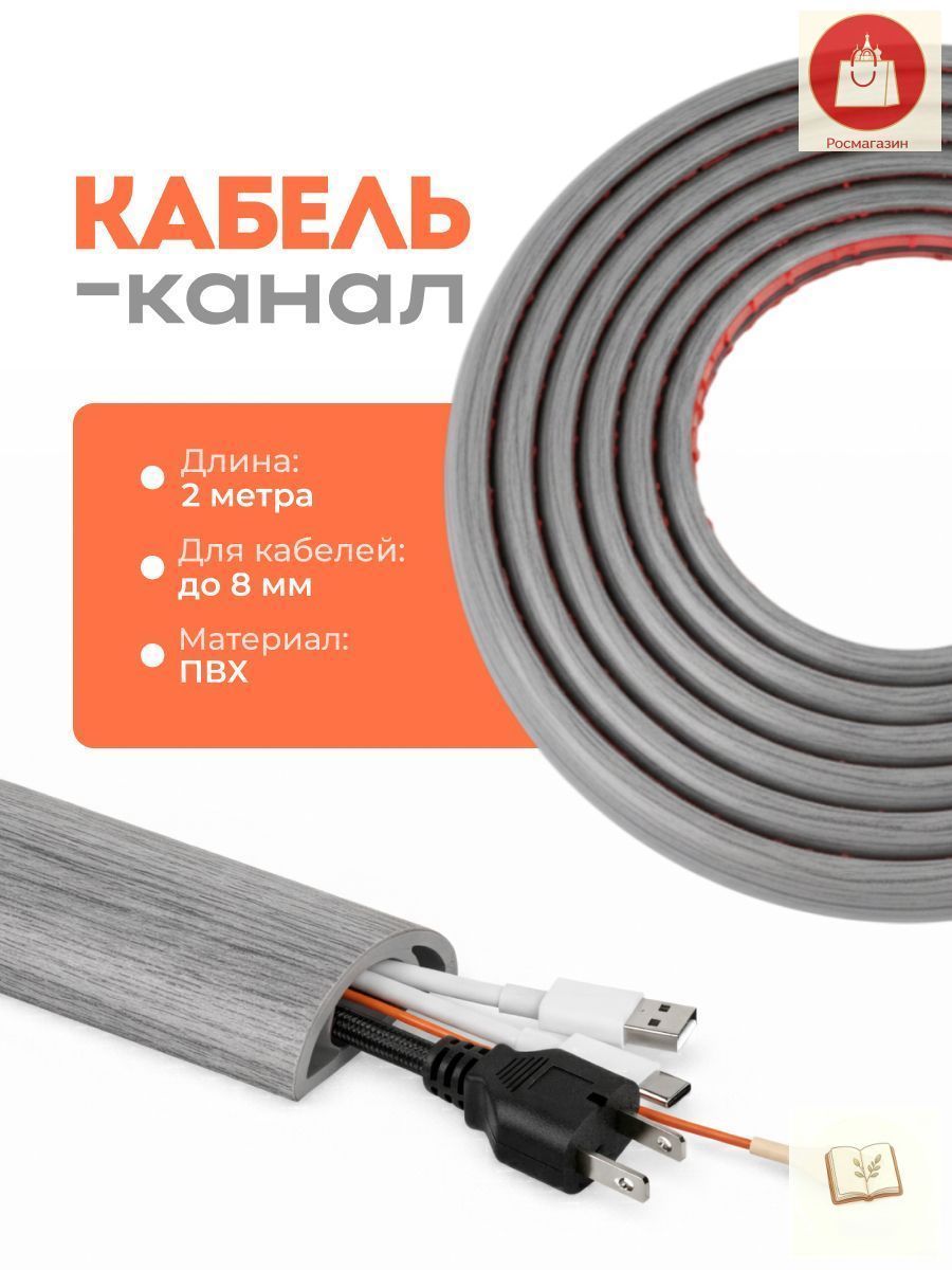 Кабель канал гибкий самоклеящийся , 2м, серый дуб