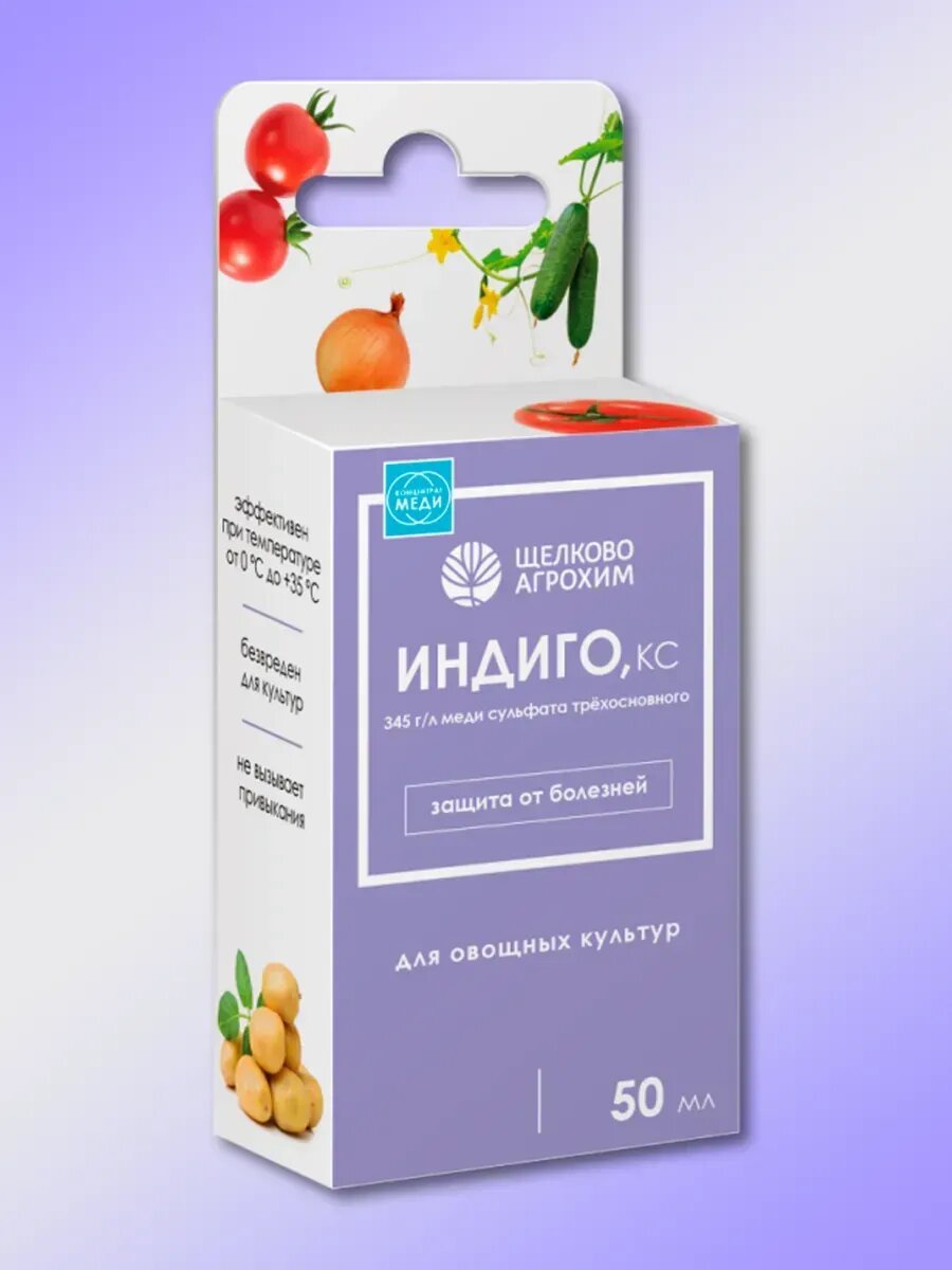 Индиго средство от болезней овощей, томатов, огурцов, картофеля, лука 50мл