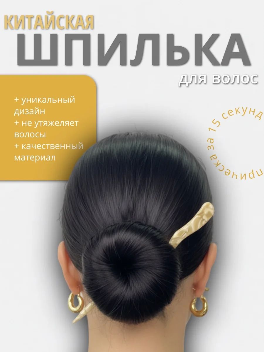 Шпилька палочка для волос мраморная китайская для пучка, бежевая