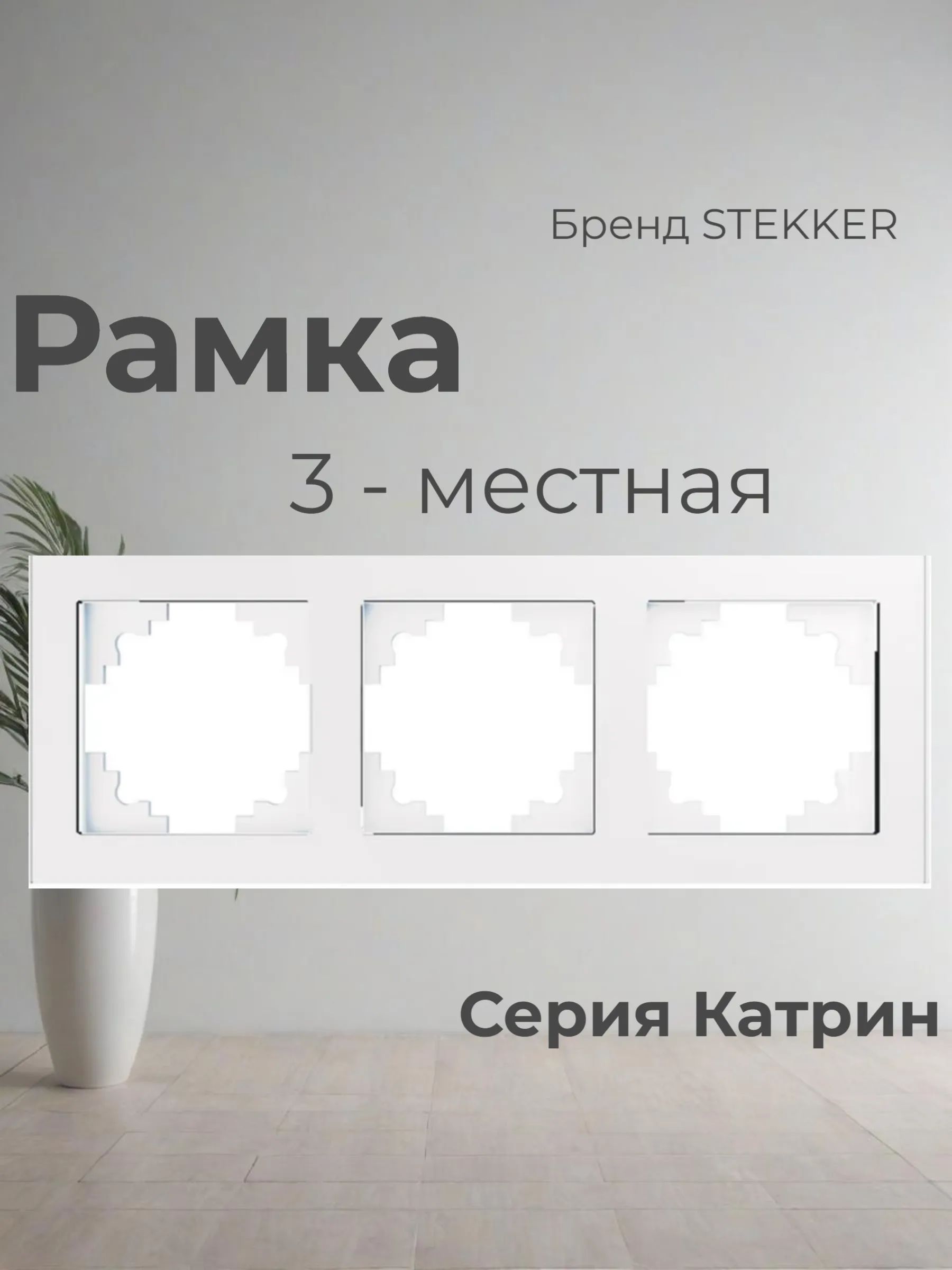 Рамка 3-местная, стекло, STEKKER, GFR00-7003-01, Катрин