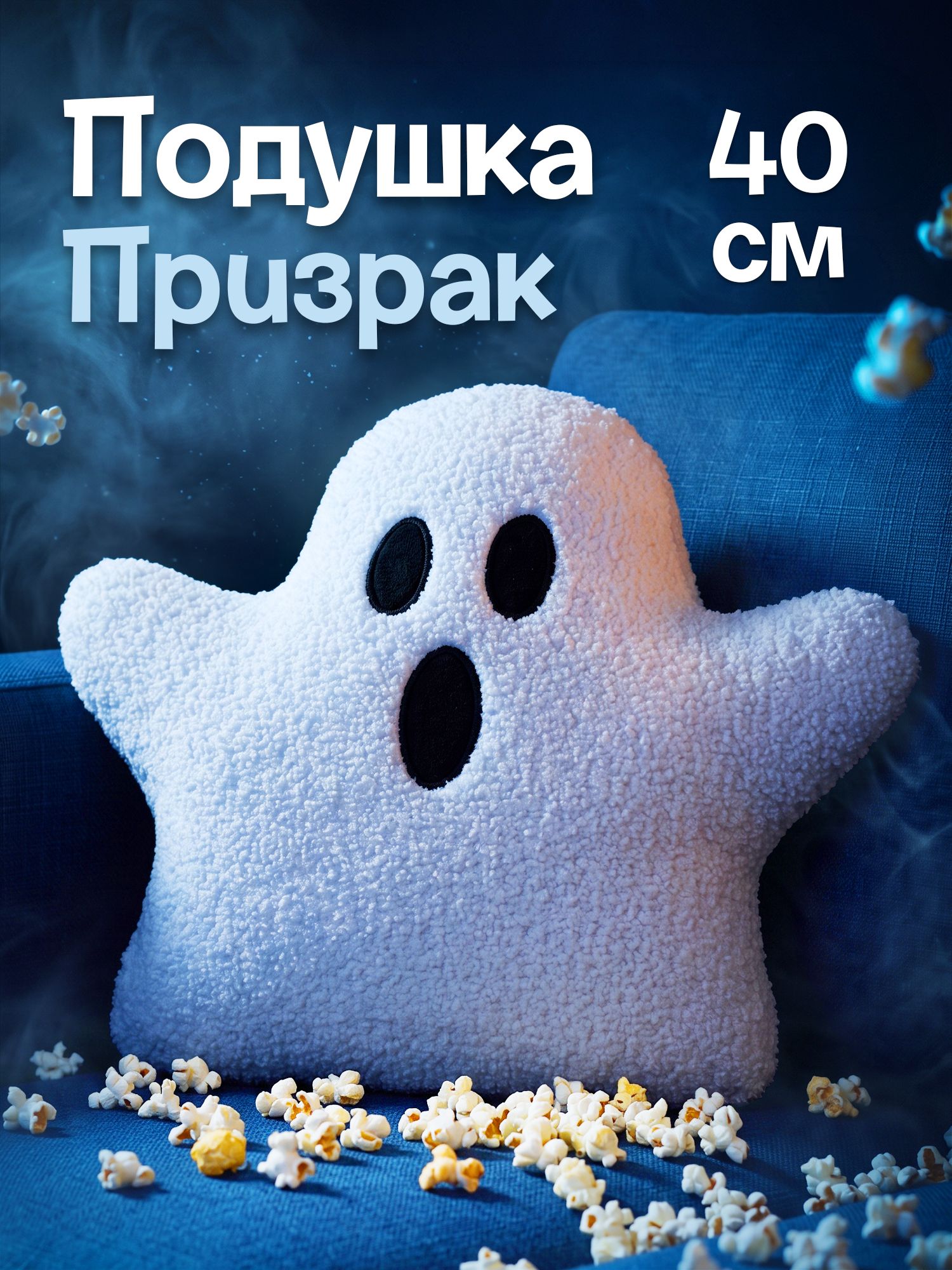 Подушка декоративная 40 см MEGA TOYS Призрак подарок игрушка мягкая
