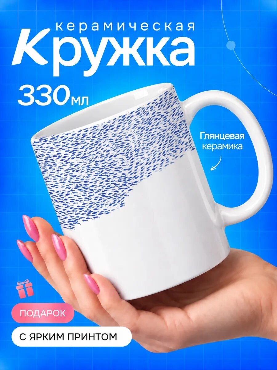 Кружка керамическая TOP CUP, Рыбы, белая, 330 мл, для чая и кофе