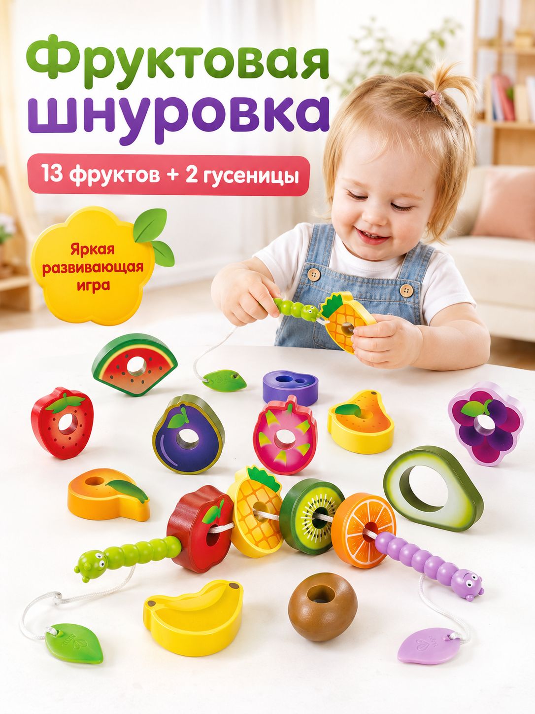 Детская шнуровка Фрукты с гусеницами, развивающая игрушка, 15 элементов