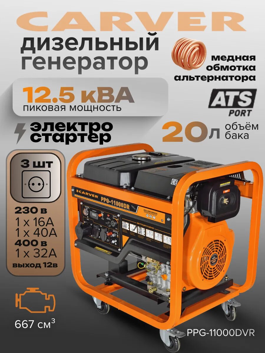 Дизельный генератор на 220 В PPG-11000DVR с электростартером, электростанция, для сварки, ввод резерва АВР (ATS)