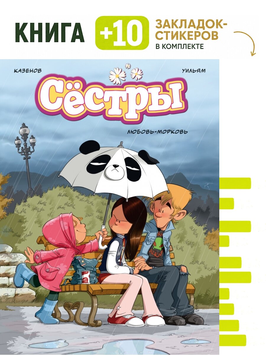 Сёстры. Кн. 3. Любовь-морковь. Комплект: книга + 10 закладок-стикеров