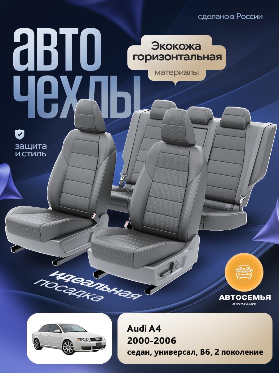 Чехлы Ауди А4 (Audi А4) 2000-2006 2 B6 седан, универсал Экокожа Серый AS2343-F2782 АвтоСемья