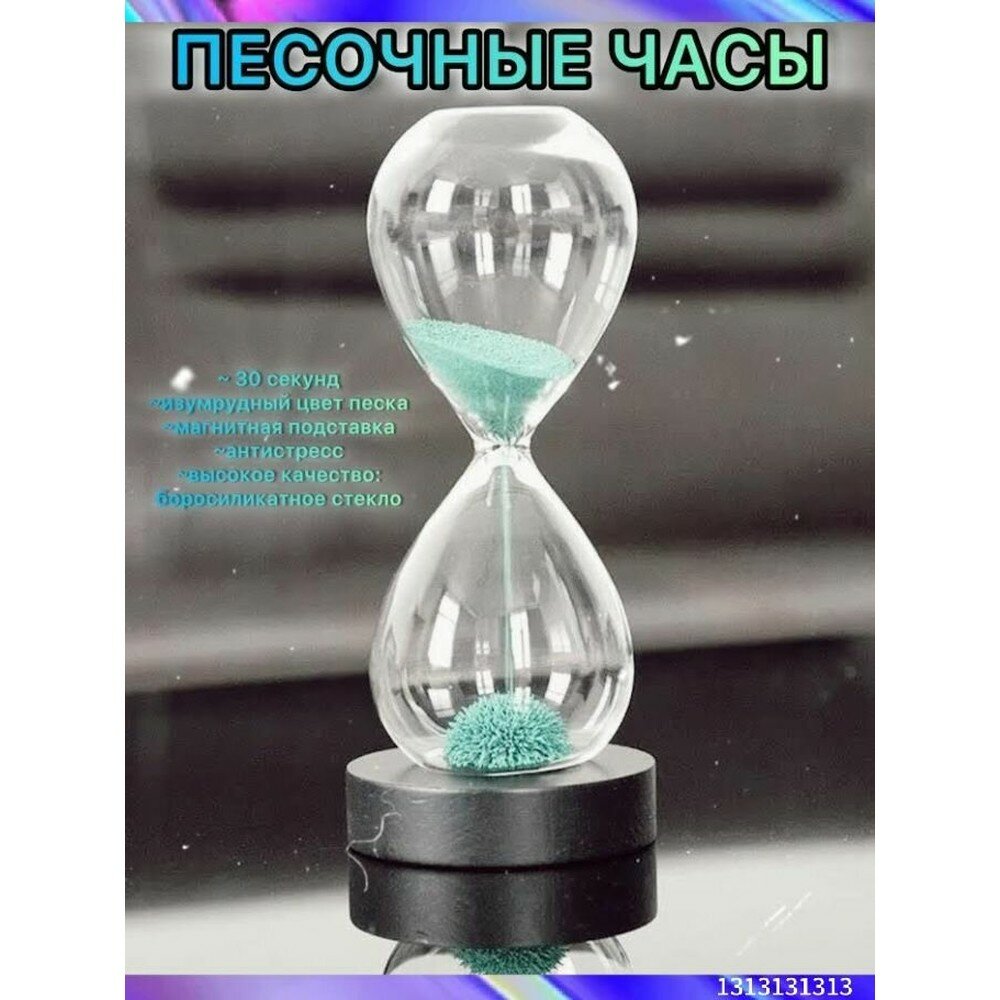 Стильный бестселлер: 30секундные магнитные песочные часы для релаксации в офисе и дома
