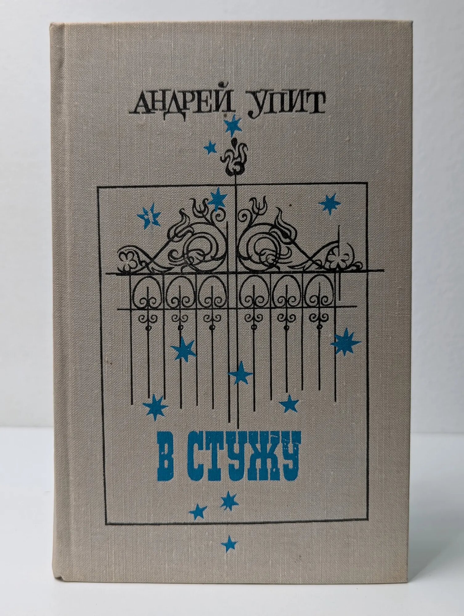В стужу Упит Андрей Мартынович 1977