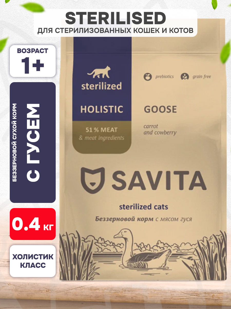 Корм сухой Savita Sterilised Cats Goose беззерновой для взрослых кастрированных котов и стерилизованных кошек, гусь, 0,4 кг