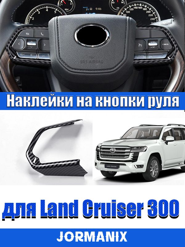 Toyota Land Cruiser 300 Наклейки на кнопки руля, Тойота Ленд Крузер 300 аксессуары, для Land Cruiser 300
