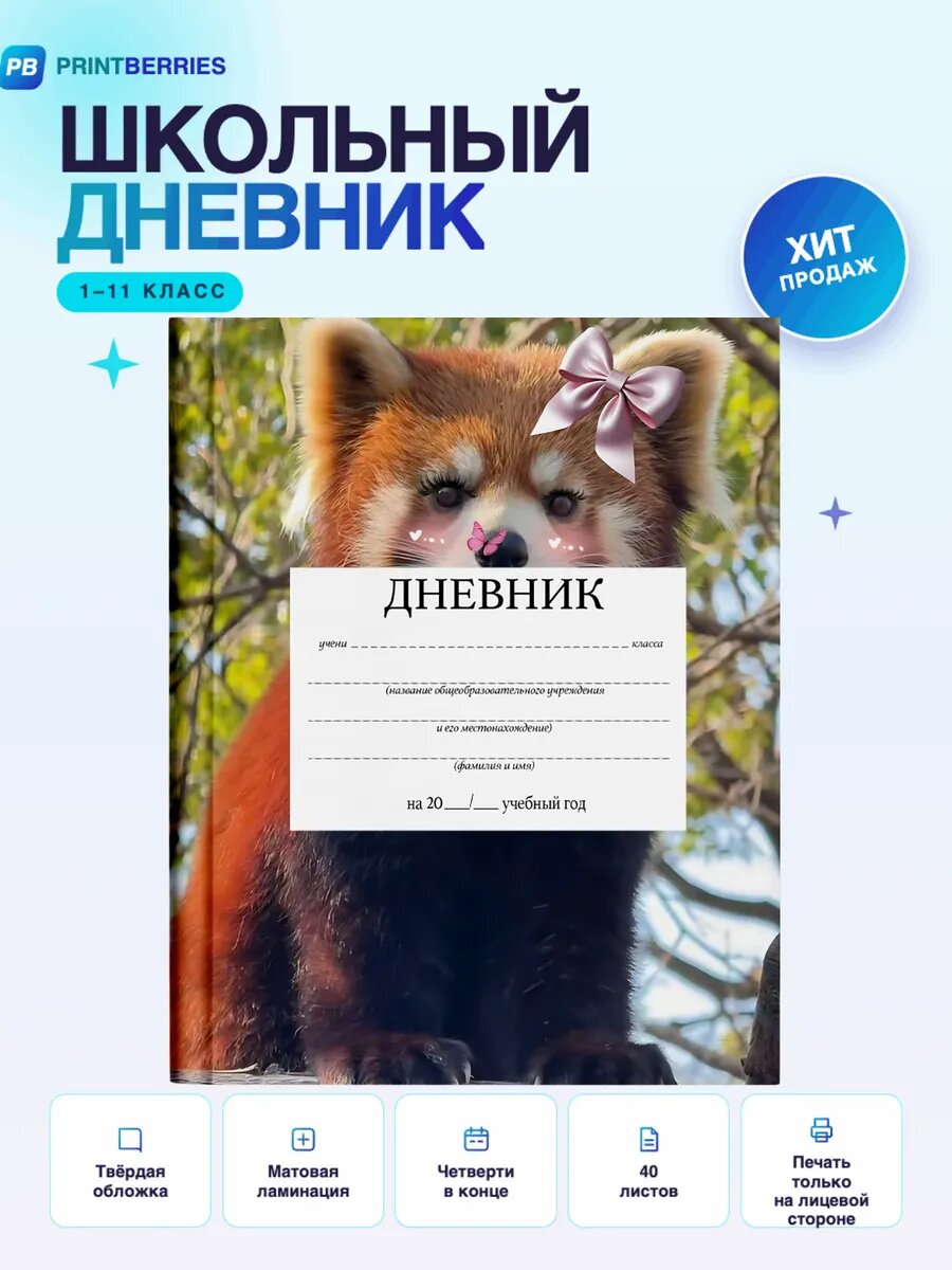 Школьный дневник красная панда кавай рыжая коллаж арт