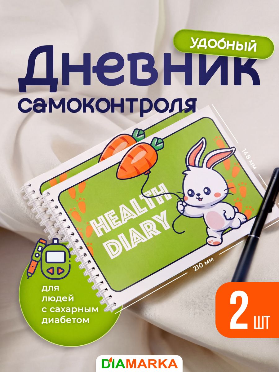 Дневник самоконтроля при сахарном диабете 1 и 2 типов, Заяц, 92 страницы, 2 шт.