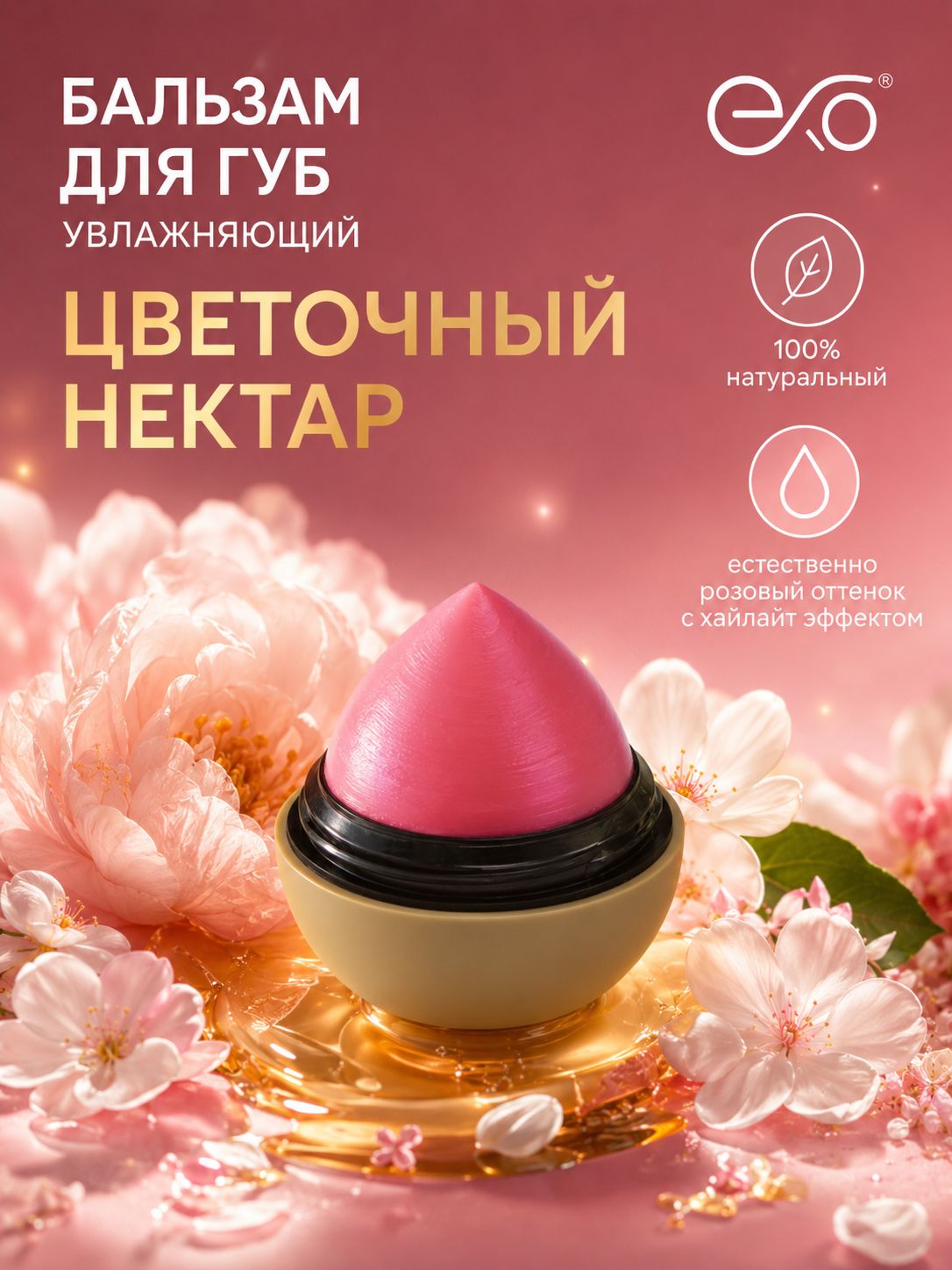 Бальзам для губ увлажняющий "Цветочный нектар" EXO EGG