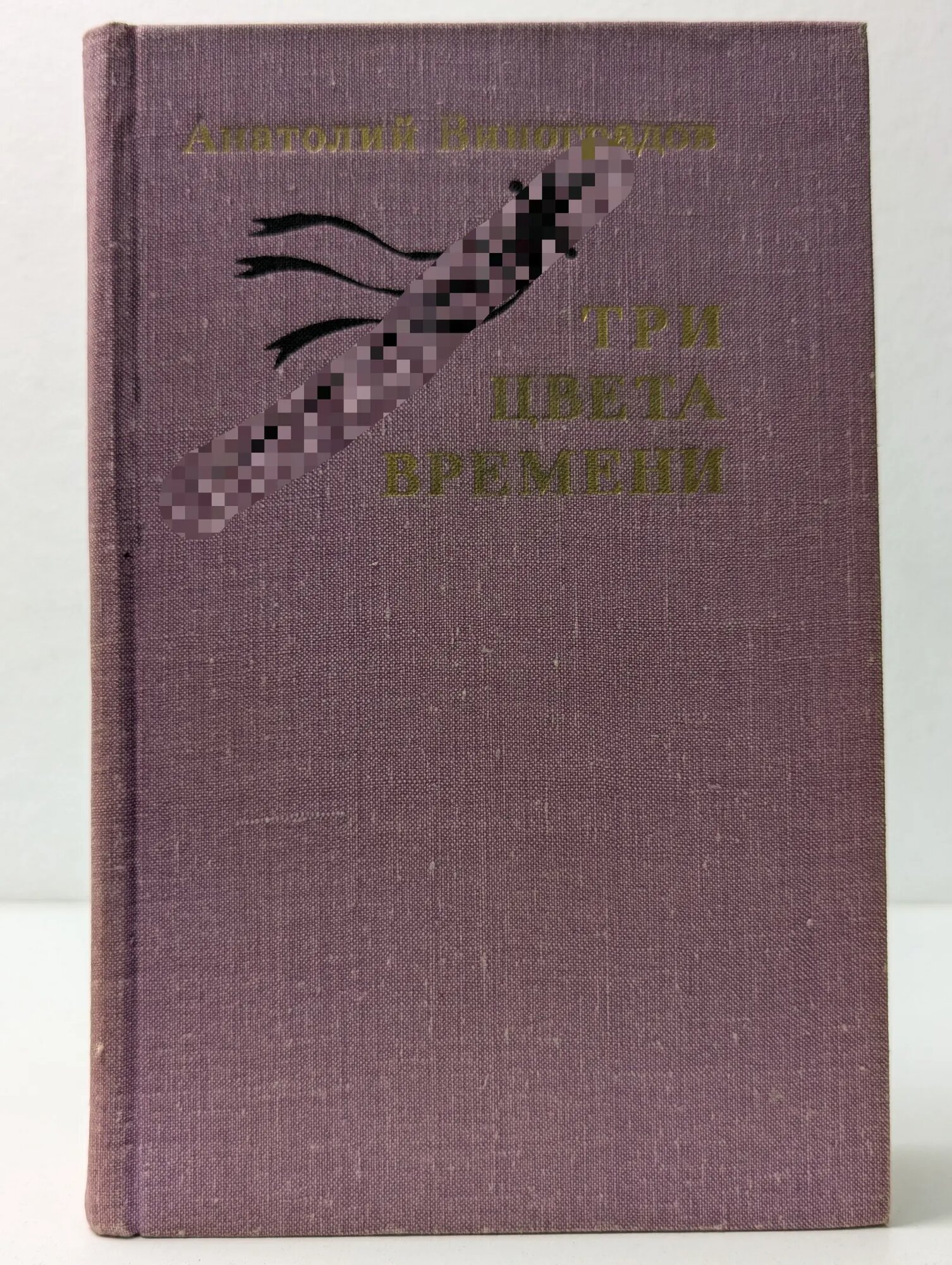 Три цвета времени Виноградов Анатолий Корнелиевич 1979