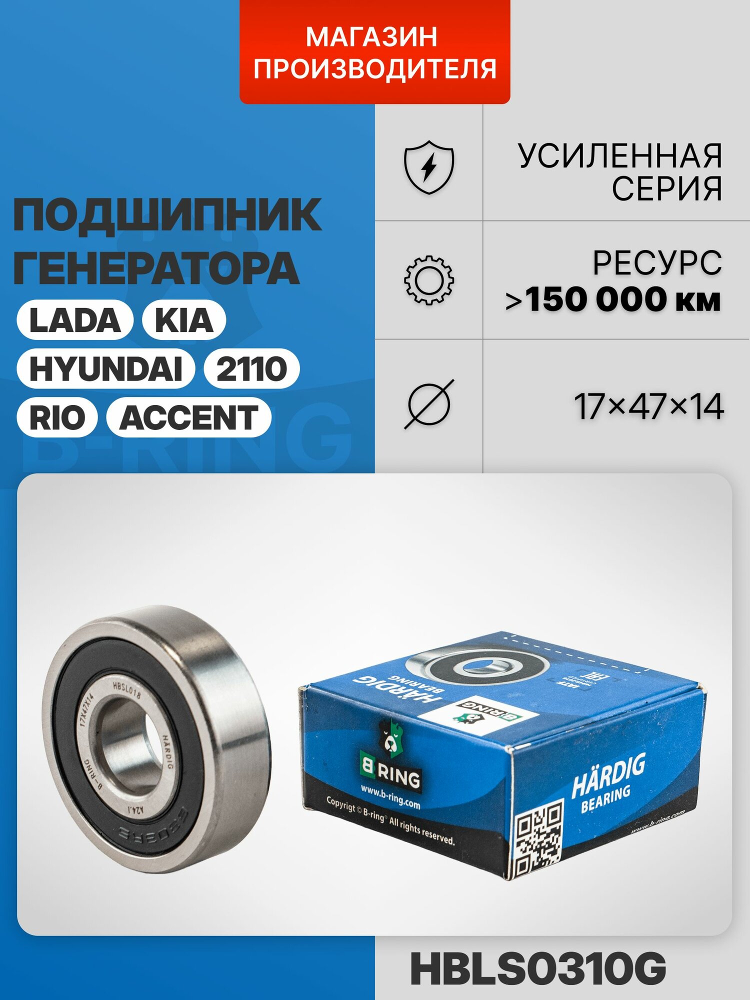 Подшипник генератора большой для LADA 2110-2112, 17x47x14 мм B-RING
