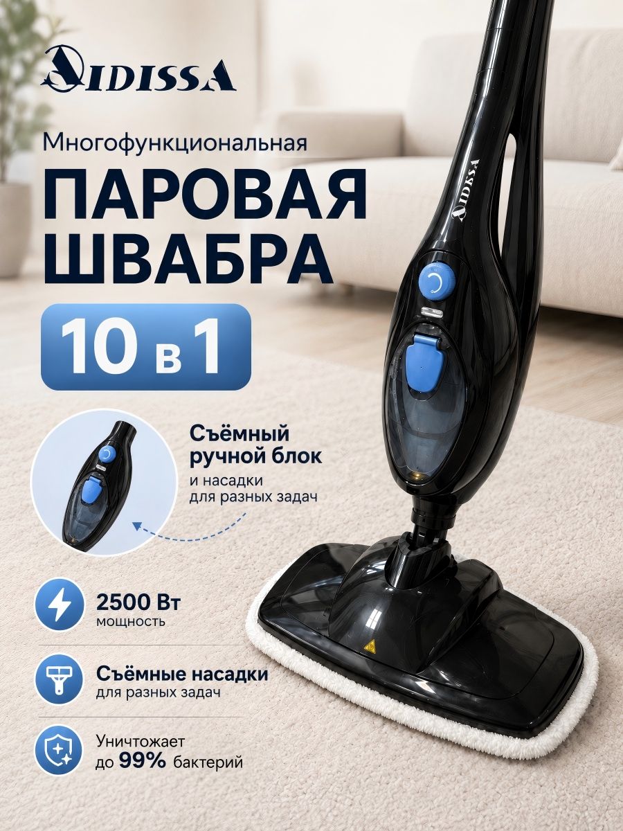 Паровая швабра IDISSA TB-826F 10 в 1 с насадками, 2500 Вт, складная конструкция, съёмный ручной пароочиститель для уборки дома